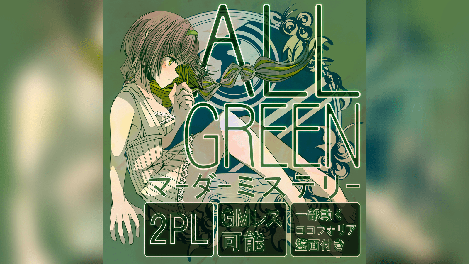 ALL GREEN / マダミス.jp
